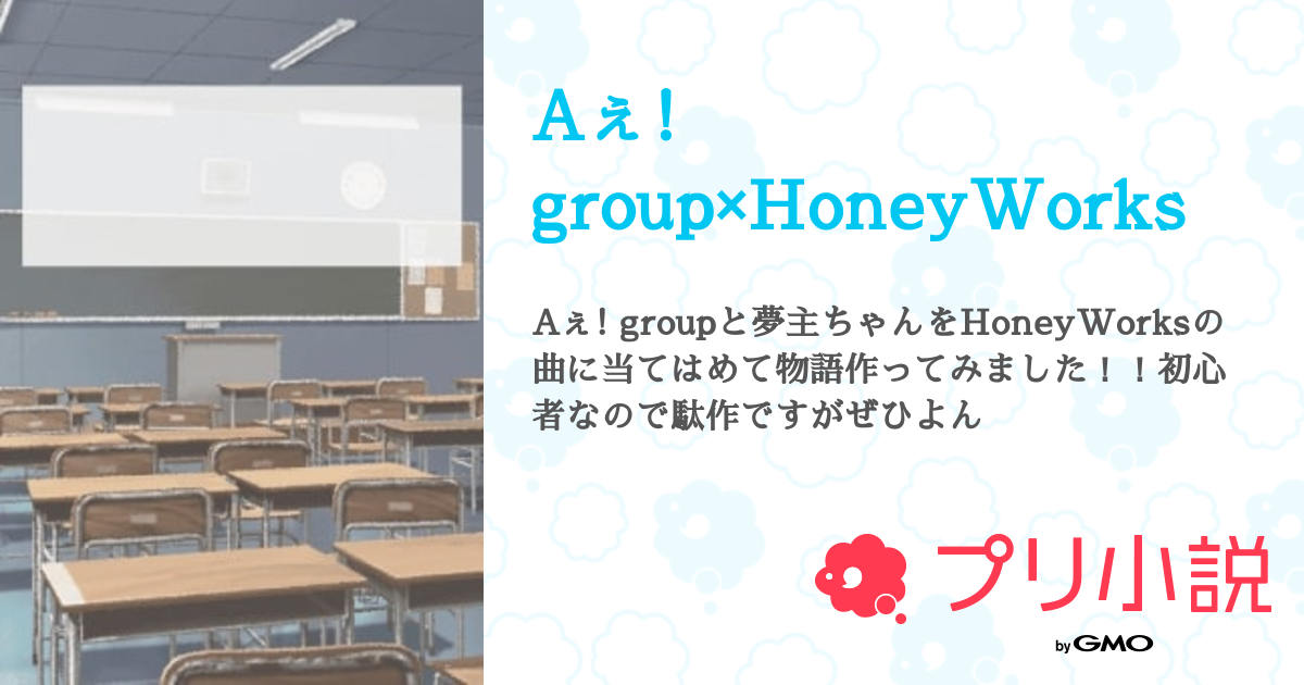 Aぇ! group×HoneyWorks - 全1話 【連載中】（ただのおたくさんの夢小説） | 無料スマホ夢小説ならプリ小説 byGMO